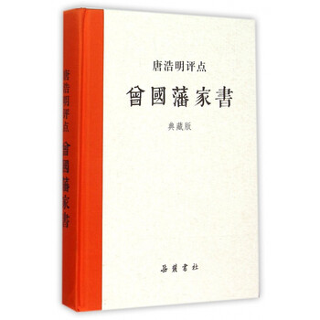 唐浩明评点曾国藩家书(典藏版)(精)