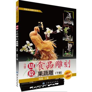 全新正版周毅食品雕刻——果蔬雕(下册) 周毅 中国纺织出版社 9787518017386