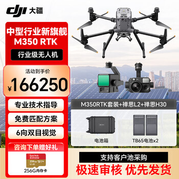 【大疆M350】大疆M350RTK DJI 经纬测绘无人机 4k飞行器行业版中型旗舰机【含TB65电池2块+电池箱+禅思L2+H30云台相机】【行情 报价 价格 评测】-京东