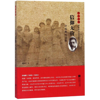 雨花忠魂-雨花英烈系列纪实文学-信仰无价:许包野~~传 裔兆宏江苏凤凰文艺现货速发