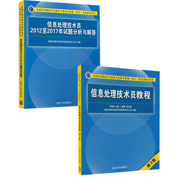 【全2册】信息处理技术员教程(第3版)+信息处理技术员2012至2017年试题分析与解答 计算机专业技术资格考试书籍全国计算机软考书籍