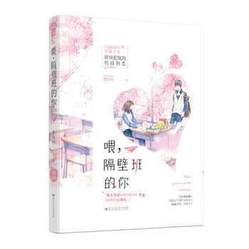 喂，隔壁班的你