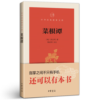 菜根谭全集 中华经典指掌文库 中华书局