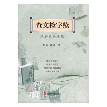 查文检字续——汉字检索探赜 字典词典 工具书 书籍