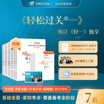 【官方预售】东奥2022年注册税务师考试教材辅导书注税职业资格考试应试指导及全真模拟测试轻松过关1 5科套装