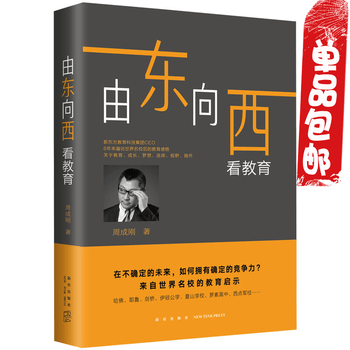 由东向西看教育（新东方CEO周成刚2019全新力作！升级中国家长的教育理念，打开中国
