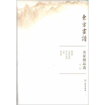 名家精品选.马远/东方画谱