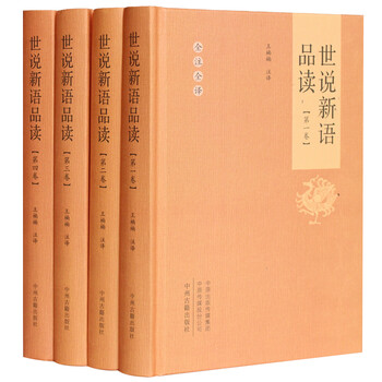 世说新语品读（全注全译 套装共4册）