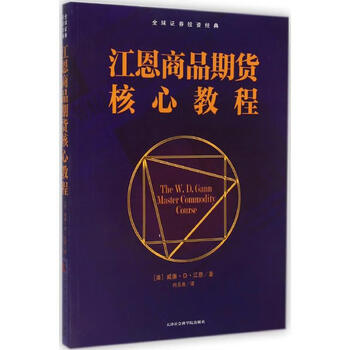 江恩商品期货核心教程(美)威廉·D·江恩 著;向元勇 译 