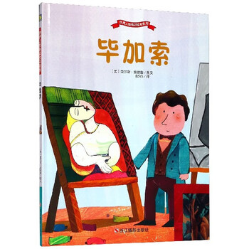 毕加索(精)/世界人物传记绘本系列