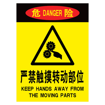 定制企业工厂车间仓库警告警示牌注意标志标识牌标示贴标示牌提示牌TGP TGP12 严禁触摸转动部位 40*30厘米 覆膜防水PP贴纸