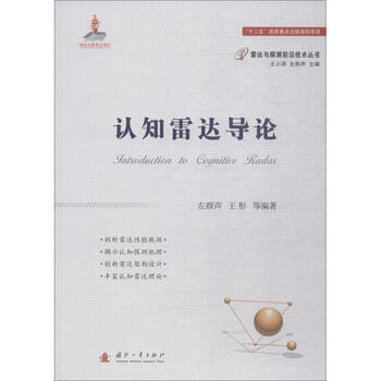 认知雷达导论 左群声,王彤等著,王小谟 编 国防工业出版社 9787118115345