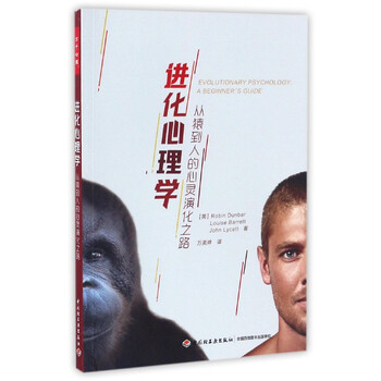 进化心理学(从猿到人的心灵演化之路)
