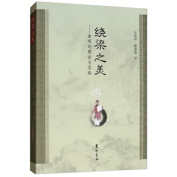 绕梁之美：曲唱的理论与实践