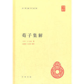 荀子集解(精)--中华国学文库