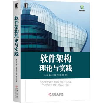 软件架构理论与实践