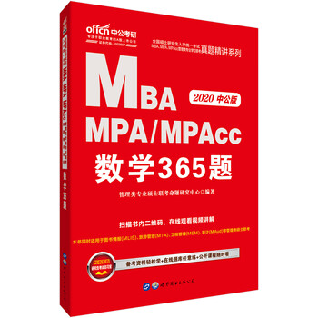   MBAMPA/MPACCS数学365题9787510077104世界图书