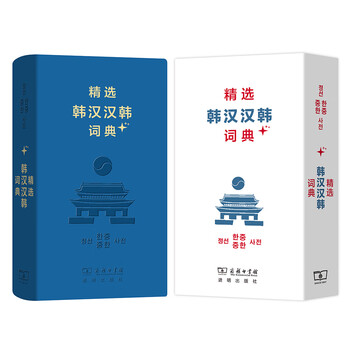 W  精选韩汉汉韩词典+9787100160148商务印书馆