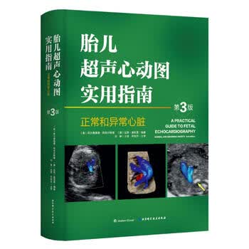 胎儿超声心动图实用指南：正常和异常心脏（第3版）