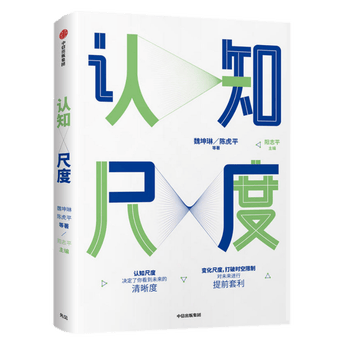 现货】认知尺度 魏坤琳 等著 中信出版社 