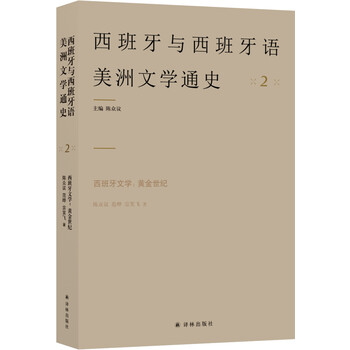 西班牙文学：黄金世纪
