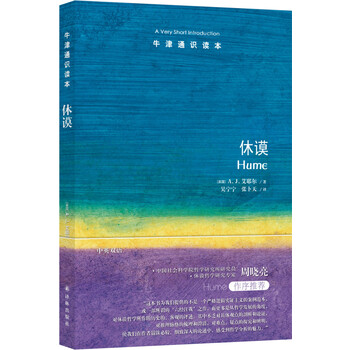 牛津通识读本：休谟（新版）