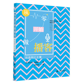 从零开始做播客：创造网红主播