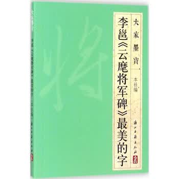 李邕《云麾将军碑》最美的字
