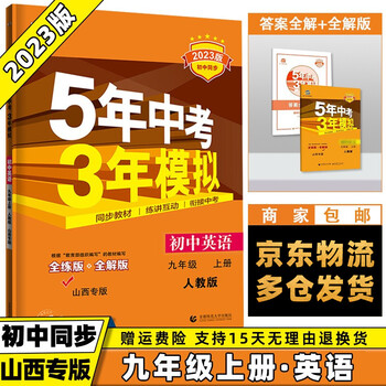 科目可选】2023新版初中五年中考三年模拟五三九上九年级上册 英语人教RJ版（山西专版） 5年中考3年模拟53初三曲一线9年级同步课本练习册