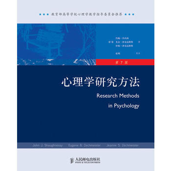 《心理学研究方法》(高等学校心理学教学指导委员会推荐)(第七版)