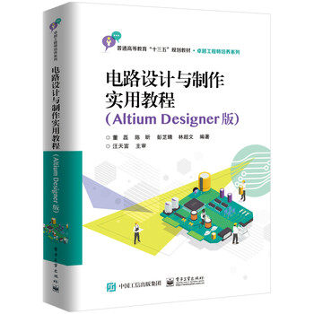 电路设计与制作实用教程（Altium Designer版）