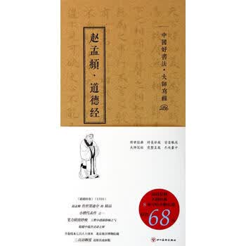 赵孟頫道德经(中国好书法大师写经)(精)
