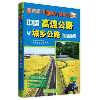中国高速公路及城乡公路地图全集(2018版) 交通部公路局,人民交通出版社 9787114