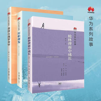 套装三册 枪林弹雨中成长+厚积薄发+黄沙百战穿金甲(修订1版)田涛,殷志峰 主编 