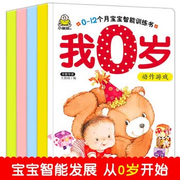 小婴孩黄金期多元智能开发全4册我0岁了爱阅读全脑开发婴儿绘本0-1岁幼儿感知训练早教启蒙益智书籍