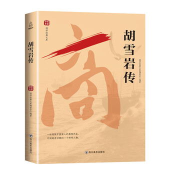 国学经典文库：国学经典文库 胡雪岩传