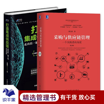供应链2本套：采购与供应链管理+打造集成供应链 识干家企业管理C