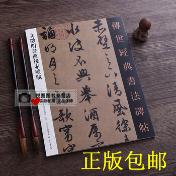 文徵明书前后赤壁赋 传世经典书法碑帖14  原碑原帖 文征明字帖 河北教育出版社