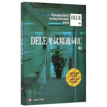 DELE考试精选词汇(B2)