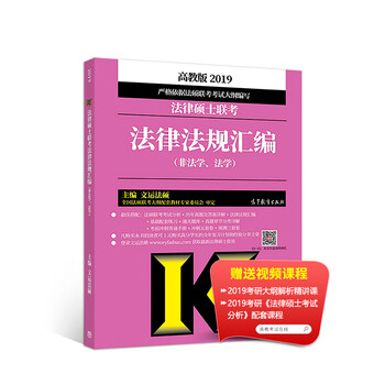   2019法律硕士联考 法律法规汇编（非法学、法学 高教版）9787040497960高等