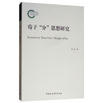 荀子“分”思想研究