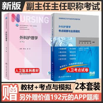 外科护理学副主任护师主任护师职称考试书2022外科护理学高级教程高级卫生专业技术资格教材+习题+试卷正高副高护理教材模拟试题章节题库习题集资料指导指南书 第七版本科教材+考点精要