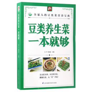 豆类养生菜一本就够