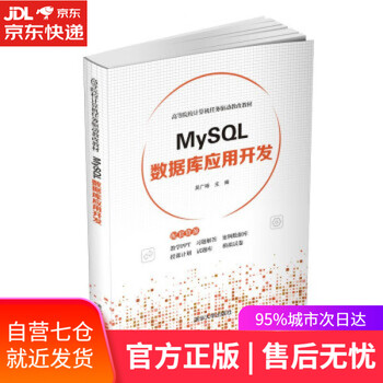 【正版图书】MySQL数据库应用开发（高等院校计算机任务驱动教改教材） 吴广裕 清华大学出版社