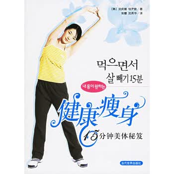 健康15分钟美体秘笈 [韩]沈庆媛、[韩]