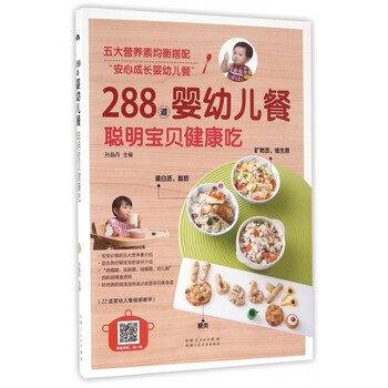 288道婴幼儿餐聪明宝贝健康吃