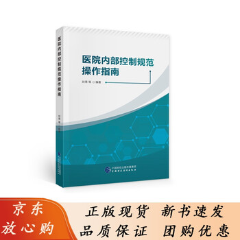 【速发b】医院内部控制规范操作指南 刘倩等