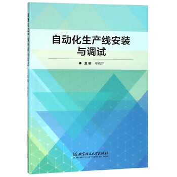 自动化生产线安装与调试