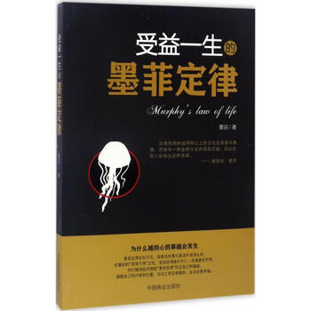 受益一生的墨菲定律墨羽 著 