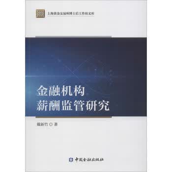 金融机构薪酬监管研究